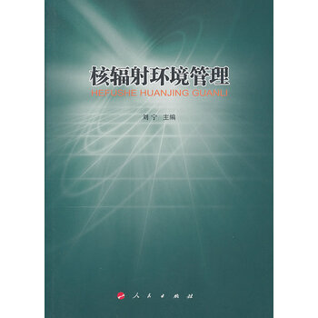 核辐射环境管理 工业技术 刘宁主编 人民出版社 9787010131740
