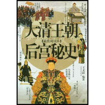 大清王朝后宫秘史 王文清