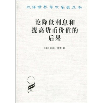 论降低利息和提高货币价值的后果(汉译名著本)