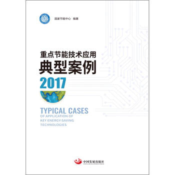 (2017)重点节能技术应用典型案例