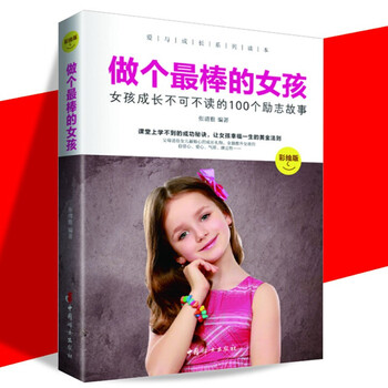 做个棒的女孩：女孩成长不可不读的100个励志故事（彩绘版）