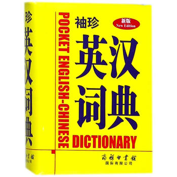 袖珍英汉词典(新版)