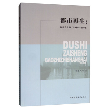 都市再生：报纸之上海（1980-2003）