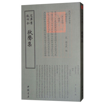 四库全书别集类：秋声集