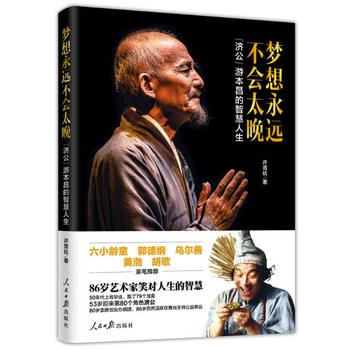 梦想永远不会太晚 济公游本昌的智慧人生