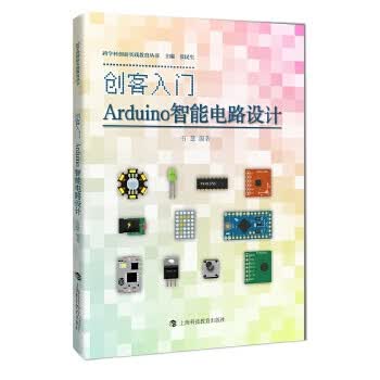 创客入门:Arduino智能电路设计