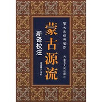 新译校注《蒙古源流》【正版图书】