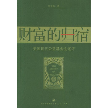 财富的归宿:美国现代公益基金会述评【正版图书】