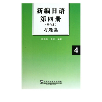 新编日语(第4册修订本习题集)