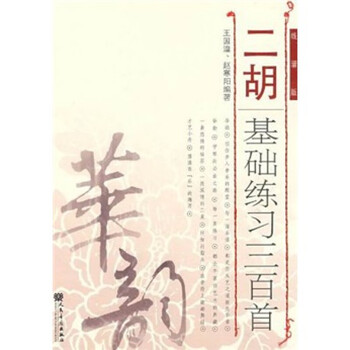 二胡基础练习三百首（线谱版）-“华韵”民族音乐精品教材系列 正版