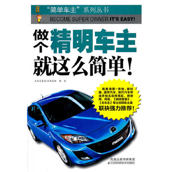 【正版新书】简单车主系列丛书:做个精明车主.就这么简单   9787534578861