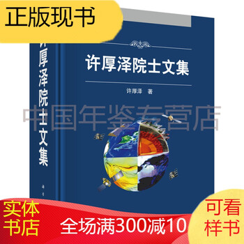 [按需印刷] 许厚泽院士文集