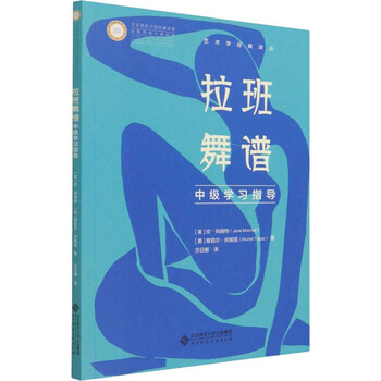 拉班舞谱中级学习指导 图书