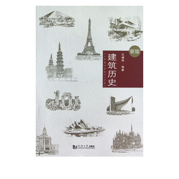 建筑历史(新版)