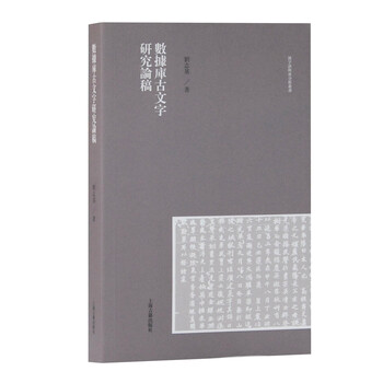数据库古文字研究论稿