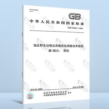 全新正版 GB/T 37364.1-2019陆生野生动物及其栖息地调查技术规程 第1部分： 导则