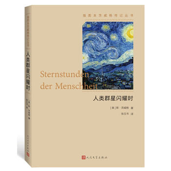 人类群星闪耀时（插图本茨威格传记丛书）