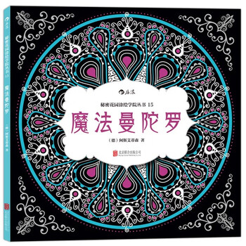 魔法曼陀罗:秘密花园涂绘学院丛书15