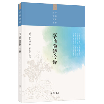 李商隐诗今译/中华聚珍文学丛书