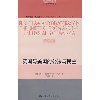 英国与美国的公法与民主(当代世界学*名 )