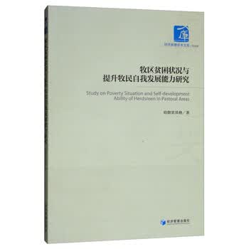 牧区贫困状况与提升牧民自我发展能力研究