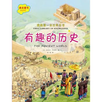 我的本百科全书 有趣的历史