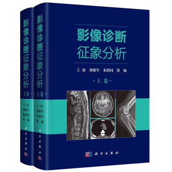 正版 影像诊断征象分析（上下卷）刘赓年 朱绍同编 科学出版社