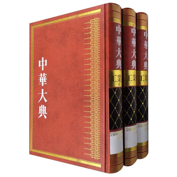 中华大典·工业典·金属矿藏与冶炼工业分典（套装1-3册）