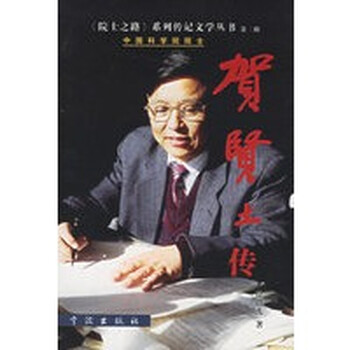 贺贤土传【正版图书】
