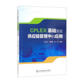 CPLEX基础及在供应链管理中的应用 卞文良,马夏夏,薛皓 北京交通大学出版社 9787512145