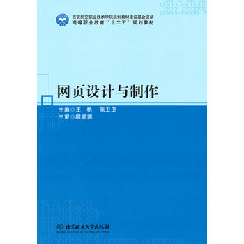 网页设计与制作高等职业教育十二五规划教材