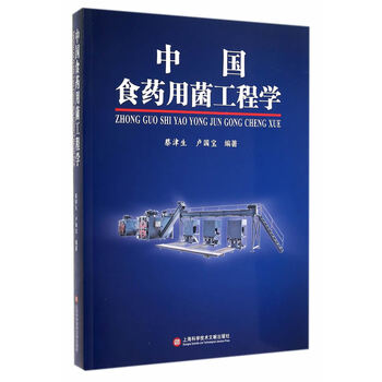 中国食菌工程学 农业 林业 书籍