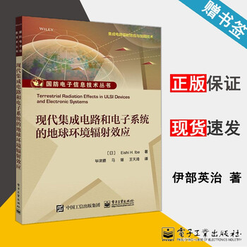 现代集成电路和电子系统的地球环境辐射效应 (日)Eishi H. Ibe伊部英治  电子工业出版社