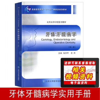 牙体牙髓病学(第2版) 北京大学医学出版社 口腔医学教材 高学军 