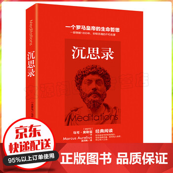 正版 沉思录 一个罗马皇帝的生命哲思 马克 奥勒留 道德情操论西方人生与哲学书籍书人生的智慧