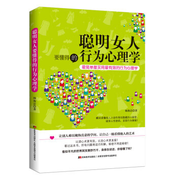 聪明女人要懂得的行为心理学