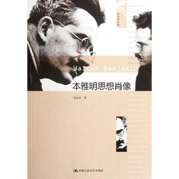 本雅明思想肖像 