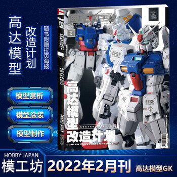 模工坊杂志HOBBY JAPAN 2022年4月 高达模型轻松制作法 模工坊杂志2022年3\/2\/1月\/2021年12\/11\/10\/9月 2022年2月