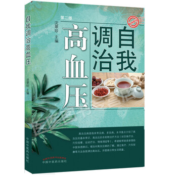 自我调治高血压（第二版2）沈翠珍 中国中医药出版社