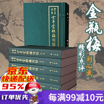 金瓶梅词话刘心武评点全本 1函5册 双色印刷 金瓶梅 全本 无删减 刘心武点评 全5册