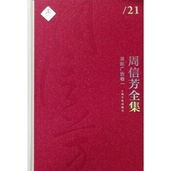 周信芳全集 演剧广告卷一
