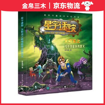 星宇迷踪  太阳系之暗物质星系的怒火