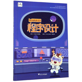 Scratch 3.0程序设计