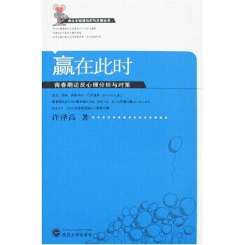 赢在此时:青春期逆反心理分析与对策【正版图书】