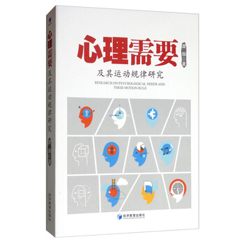心理需要及其运动规律研究