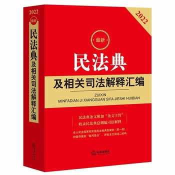 【新华正版】 2022民法典及相关司法解释汇编 法律出版社法规中心 著 法律出版社