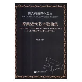 德奥近代艺术歌曲集:周文楠编译作品集:the compile works of Zhou 
