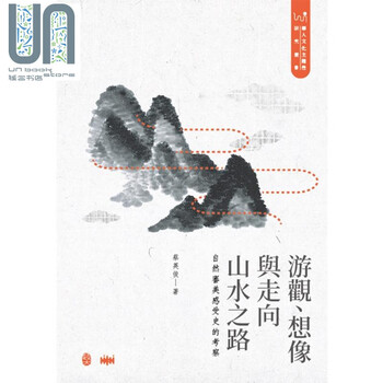 游观、想像与走向山水之路：自然审美感受史的考察 台版原版 蔡英俊 政大出版