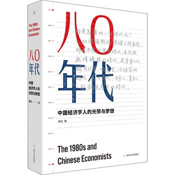 80年代 中国经济学人的光荣与梦想柳红 