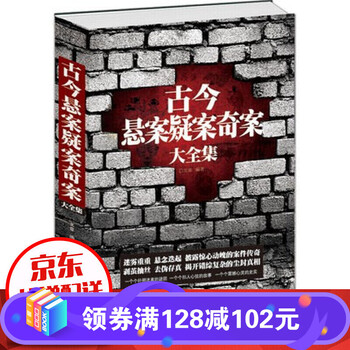 正版 古今悬案疑案奇案大全集 中国历史未解之谜世界历史 世界奥秘趣事案件 历史悬案 历史的真相大全集